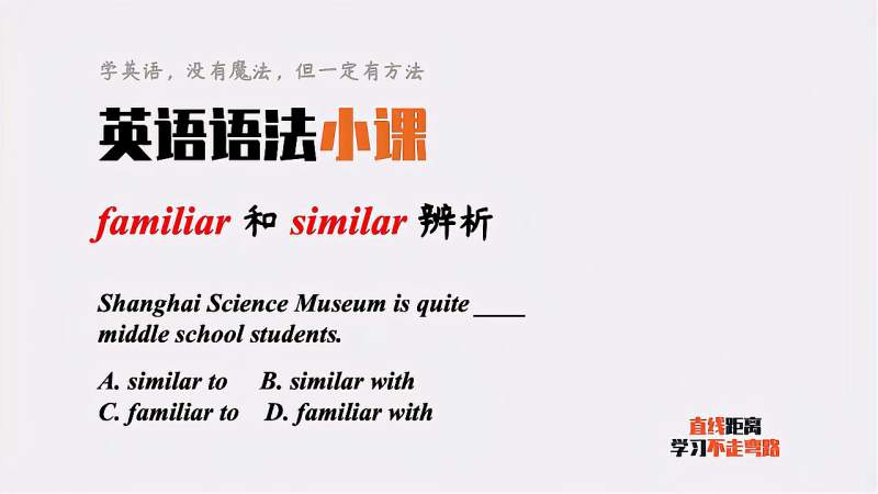 英语语法小课：similar和familiar长得有点像，你能分清吗？,教育,在线教育,好看视频