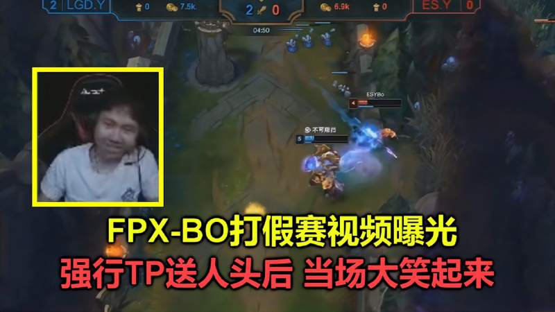 FPX-BO打假赛视频曝光，输掉比赛后开心的大笑起来，把解说看懵了,游戏,moba游戏,好看视频