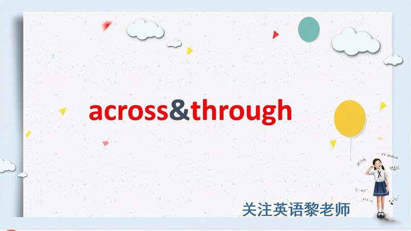 英语语法：across和through两个“穿过”的不同用法！,教育,在线教育,好看视频
