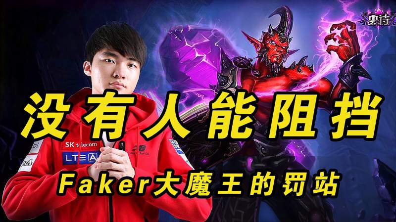 瑞兹S5遭遇冷落，Faker逆版本用它夺冠在世界赛场为所欲为,游戏,moba游戏,好看视频