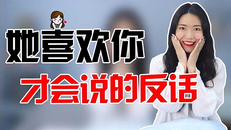 女生说这3句拒绝的话,其实是口是心非,说明很在乎你情感两性好看视频