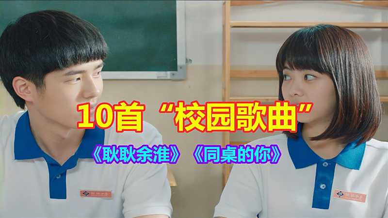 10首最让人怀念的 校园歌曲”,满满青春的回忆,让人暖到流泪音乐流行音乐好看视频
