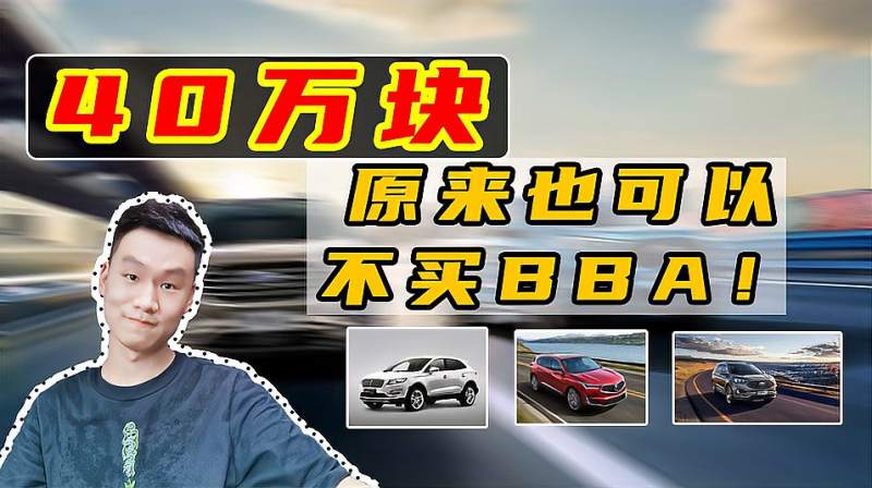 产品力不输BBA，40万预算买这3款SUV不香吗？,汽车,车评,好看视频