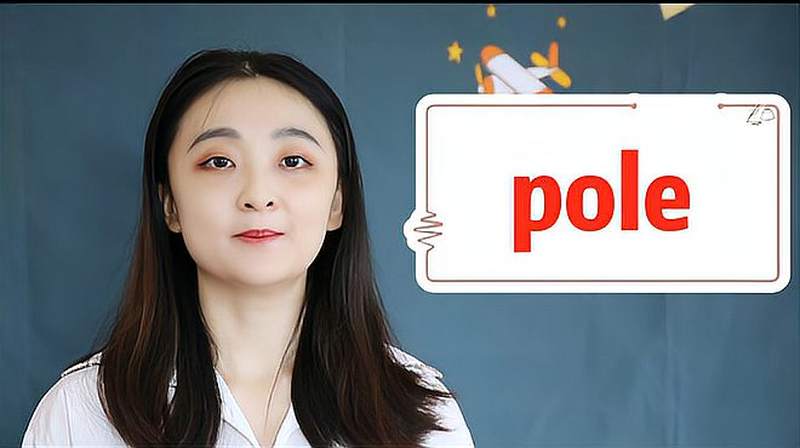 pole的意思、近义词、用法搭配、使用场景,教育,在线教育,好看视频