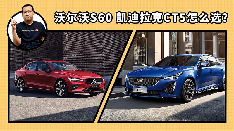 BBA之外也有爆款，沃尔沃S60和凯迪拉克CT5怎么选,汽车,车评,好看视频