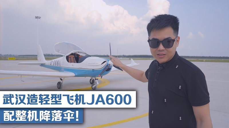 武汉造轻型飞机JA600,配整机降落伞！,军事,航空航天,好看视频