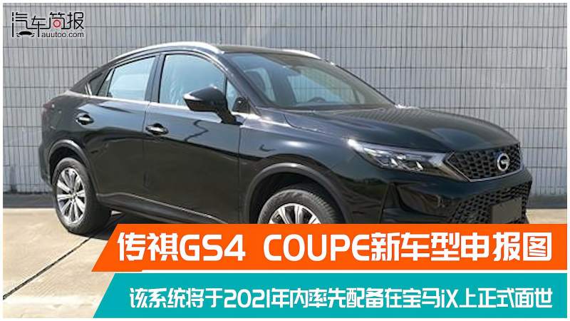 搭2.0T动力 传祺GS4 COUPE新车型申报图,汽车,车评,好看视频