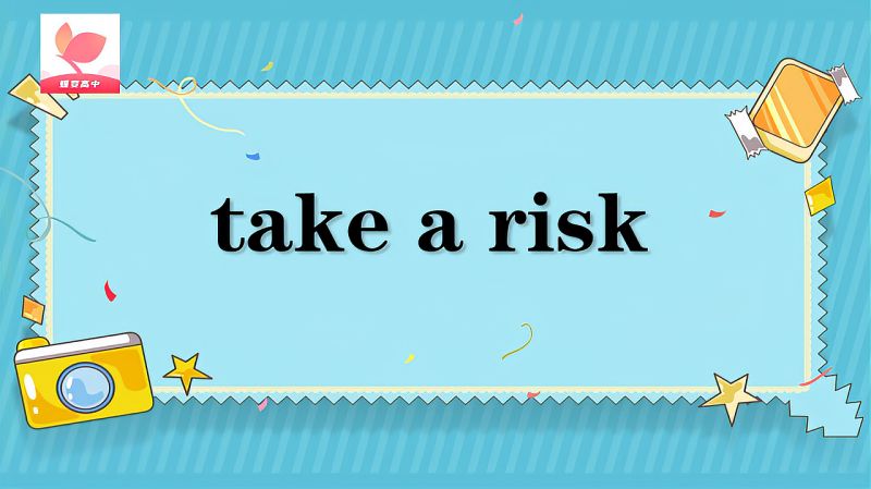 take a risk的意思和用法,教育,兴趣学习,好看视频