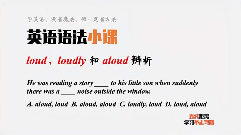 英语语法小课：loud、loudly和aloud都有“大声地”，如何区分？,教育,在线教育,好看视频