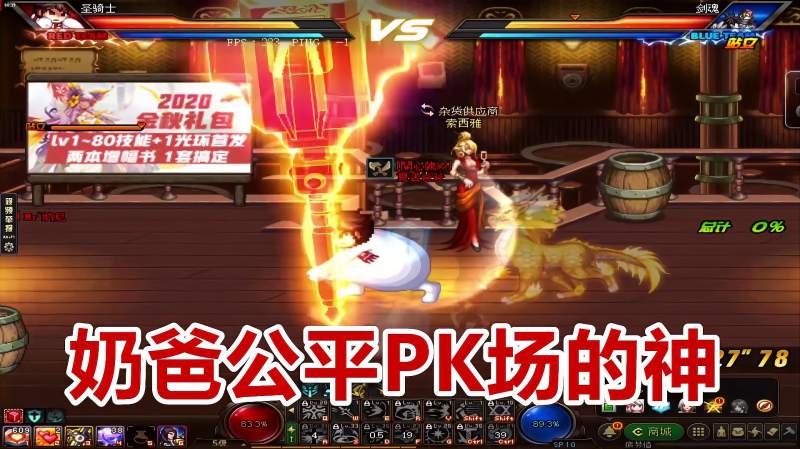 DNF：阿波克列！奶爸公平PK场的神！,游戏,RPG游戏,好看视频