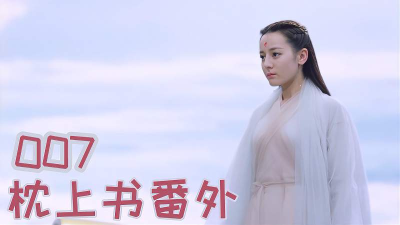 枕上书番外007：凤九迅速从床榻上下来，整个脸颊和耳朵都红透了,影视,奇幻魔幻片,好看视频