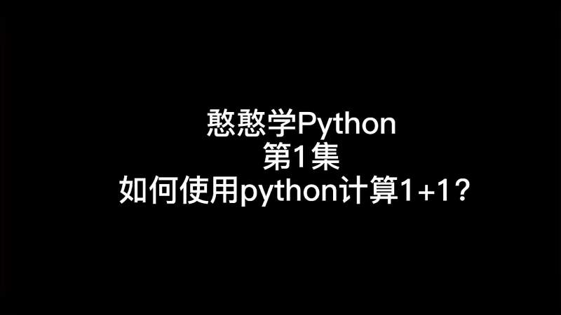 如何计算用python计算1+1？,教育,资格考试,好看视频