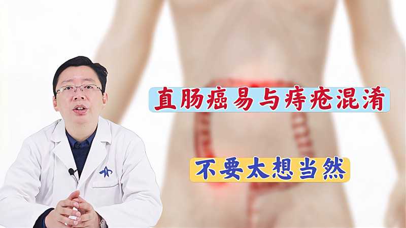 肠癌和痔疮都会便血，两者有明显不同，学会分辨，别把肠癌当痔疮健康养生健康常识好看视频