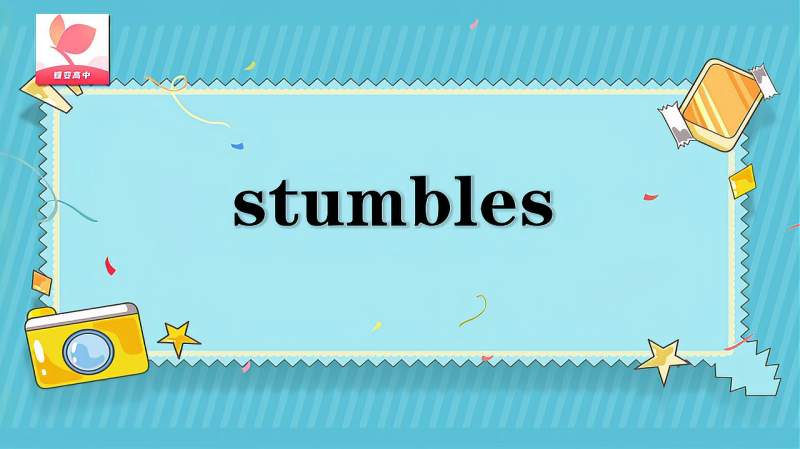 stumbles的意思和用法,生活,生活技巧,好看视频