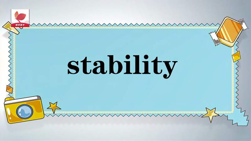 stability的意思和用法,生活,生活技巧,好看视频