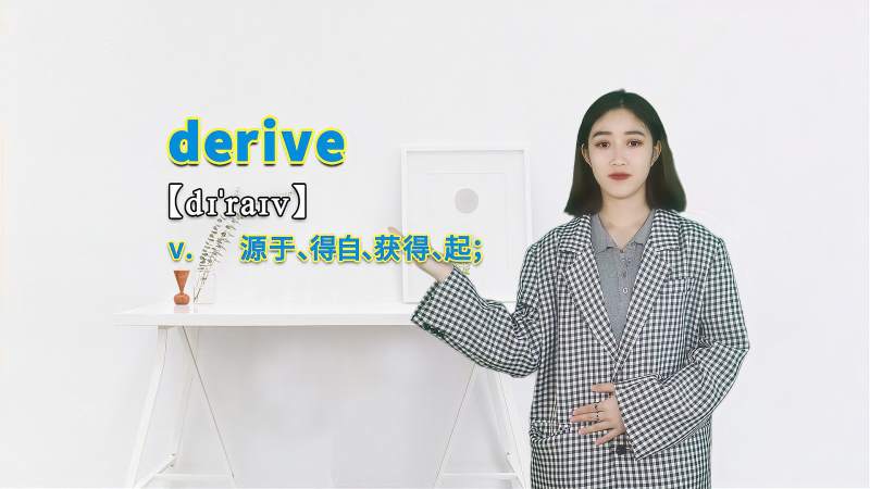 “derive”的翻译、发音及应用,教育,在线教育,好看视频