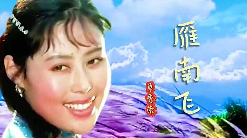 影视金曲,单秀荣原唱《雁南飞》熟悉的旋律响起,回忆满满泪沾襟音乐流行音乐好看视频