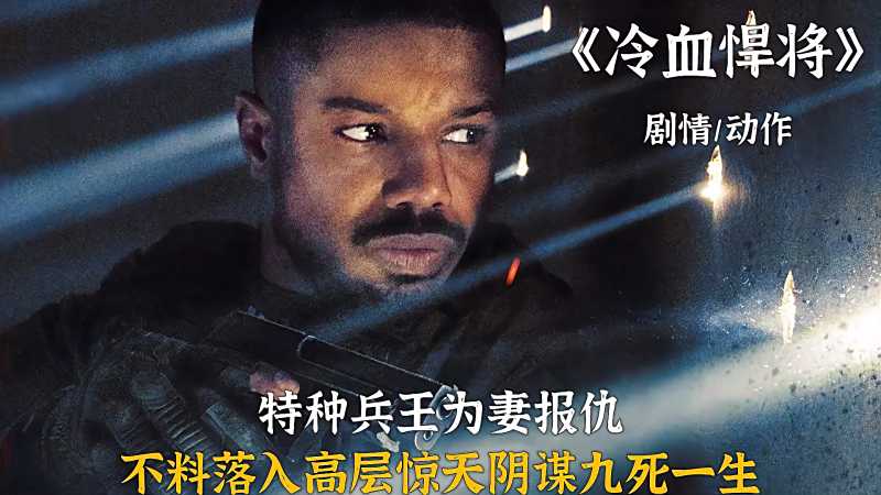 特种兵王惨遭抛弃，家破人亡心如死灰，一怒之下掀翻高层，动作片影视动作片好看视频