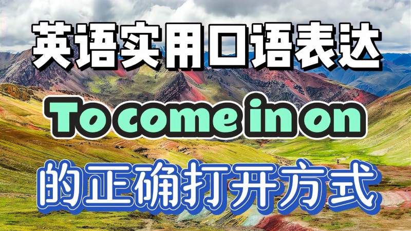 英语实用口语表达，To come in on 的正确打开方式,教育,在线教育,好看视频