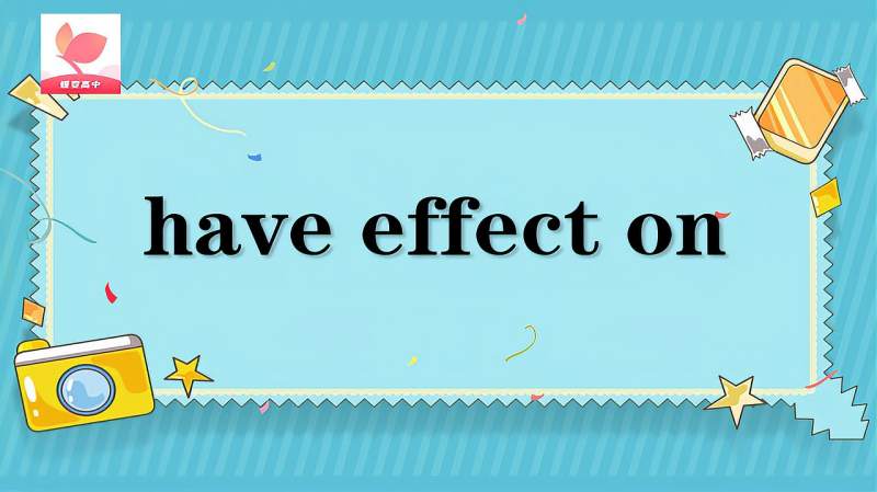 have effect on的意思和用法,教育,兴趣学习,好看视频