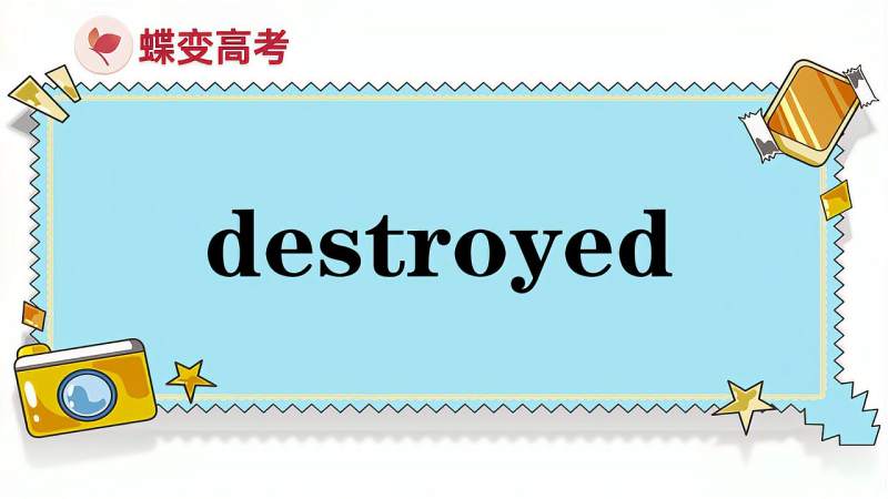 destroyed的意思和用法,教育,兴趣学习,好看视频