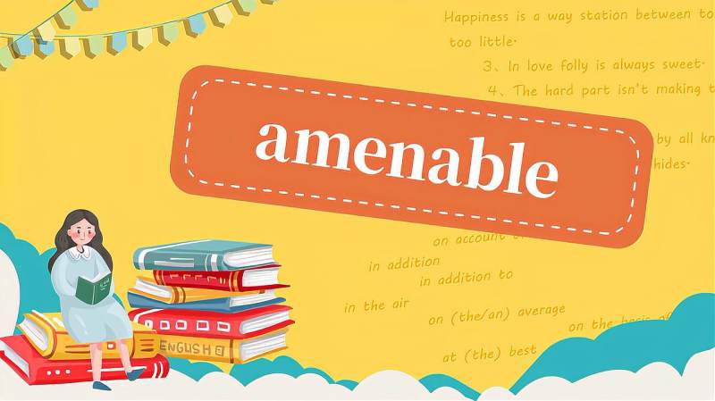 amenable的读法、翻译、使用场景,教育,在线教育,好看视频