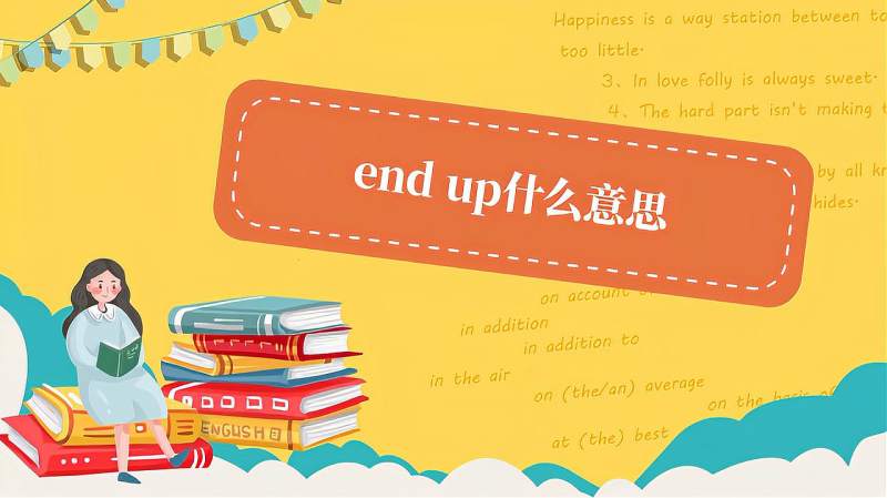 end up是什么意思？,教育,在线教育,好看视频