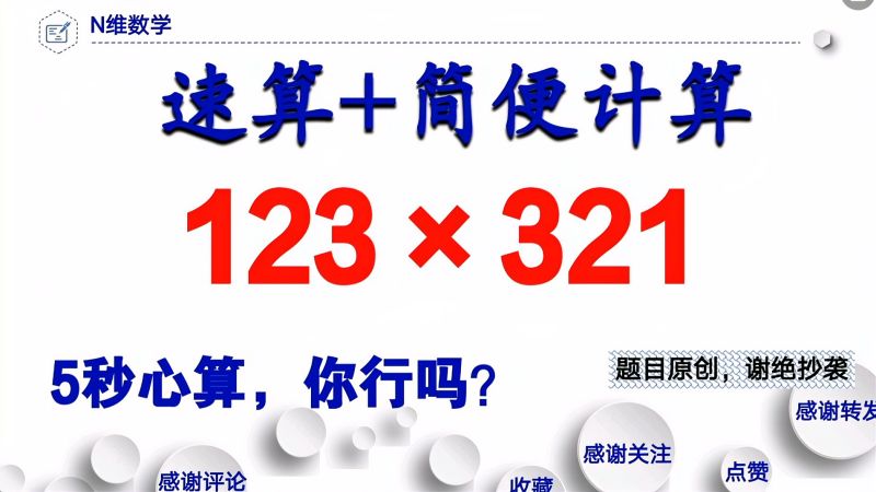 速算技巧+简便计算：123*321，学霸5秒！,教育,在线教育,好看视频