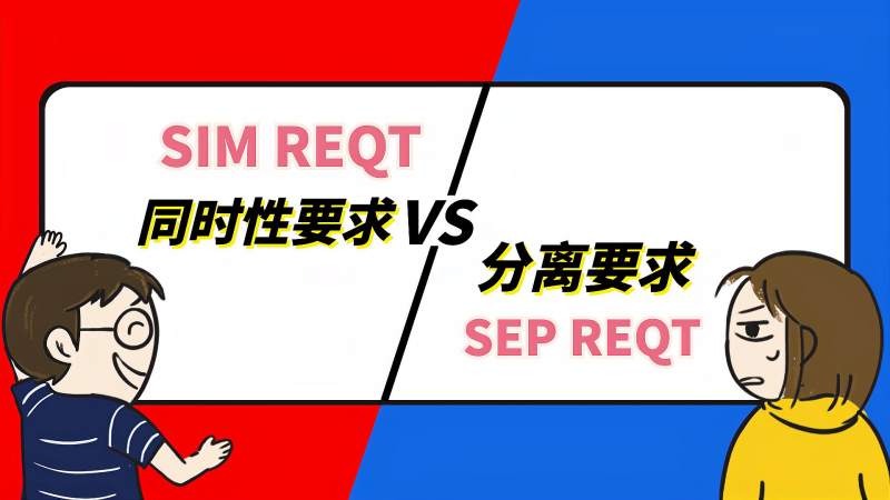 SIM REQT 与SEP REQT，同时性与分离要求，你真的明白吗？,科学,科普,好看视频