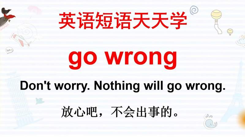 英语小课堂：go wrong什么意思？可不是走错了！今天的英语告诉你,教育,在线教育,好看视频