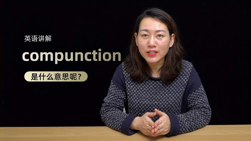 单词讲解：Compunction是什么意思呢？,教育,在线教育,好看视频
