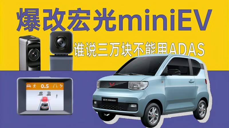 五菱宏光mini EV爆改，轻松拥有豪车才有的ADAS功能！,汽车,车评,好看视频