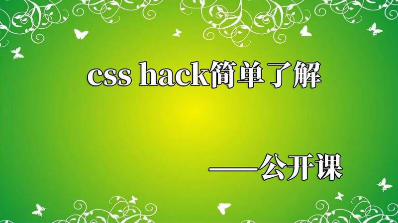 css：css hack简单了解,教育,资格考试,好看视频