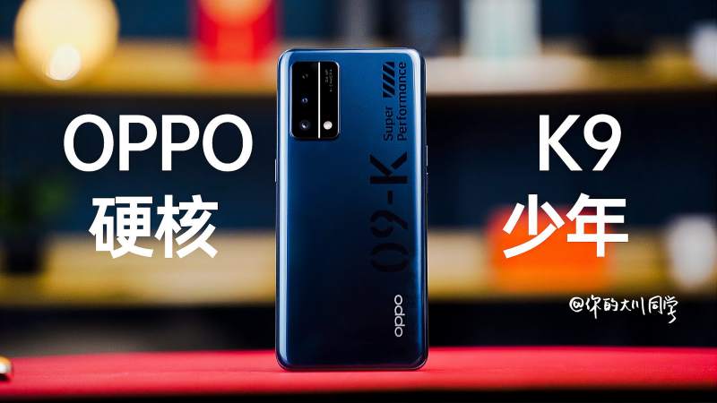 【数码生活指南】快充和轻薄依然是OPPO内味——OPPO K9深度体验,数码,数码综合,好看视频