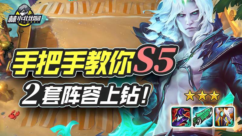 林小北云顶之弈：手把手教你S5！2套阵容上钻石！LOL云顶之弈S5,游戏,moba游戏,好看视频