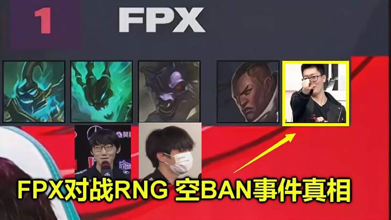 揭秘FPX对RNG为何空ban，多视角分析找到答案，真相太搞笑！,游戏,moba游戏,好看视频