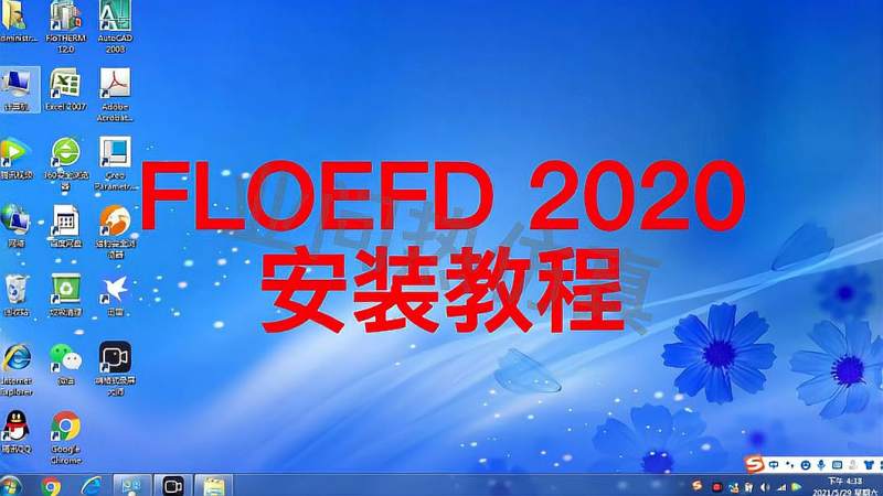最新版FLOEFD2020软件安装教程,教育,资格考试,好看视频