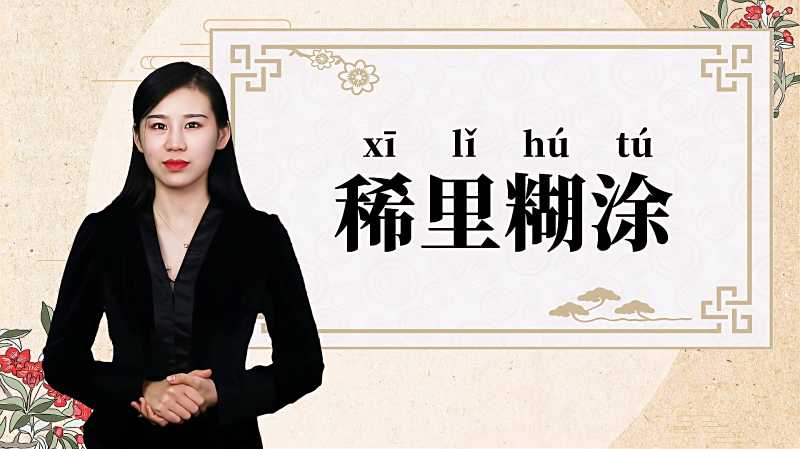 快速了解词语“稀里糊涂”的读音、释义等知识点文化艺术百度汉语 