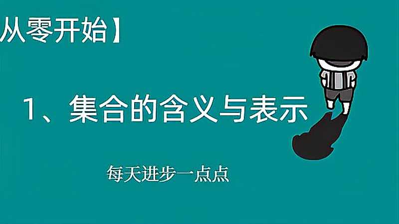 【从零开始系列课程】1、集合的含义与表示教育在线教育好看视频 