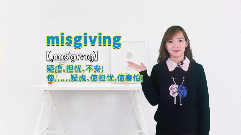 “misgiving”的翻译、发音及应用,教育,在线教育,好看视频