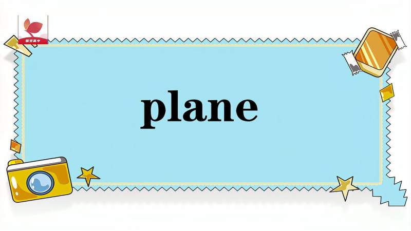 plane的意思和用法,教育,在线教育,好看视频