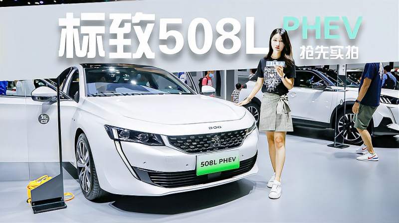 浪漫法系的小心思，抢先实拍东风标致508L PHEV,汽车,车评,好看视频