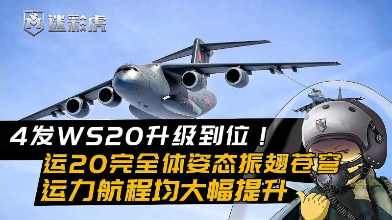 4发WS20升级到位！运20完全体姿态振翅苍穹，运力航程均大幅提升,军事,武器装备,好看视频