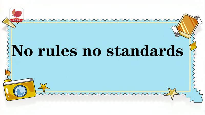 No rules no standards的意思和用法,时尚,时尚资讯,好看视频