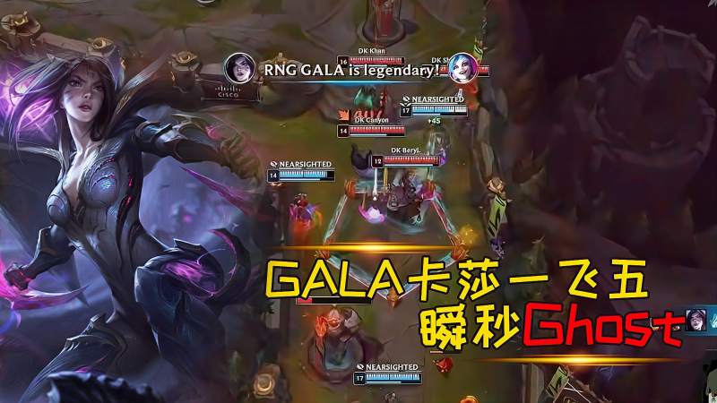 GALA卡莎打出神级操作，一飞五瞬秒Ghost，对手直接蒙了！,游戏,moba游戏,好看视频