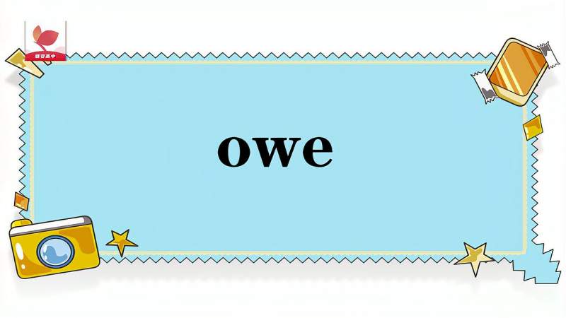 owe的意思和用法,教育,在线教育,好看视频