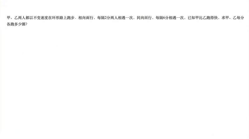 甲乙在环形路上跑步,相向而行2分钟遇一次,同向而行6分钟遇一次教育在线教育好看视频