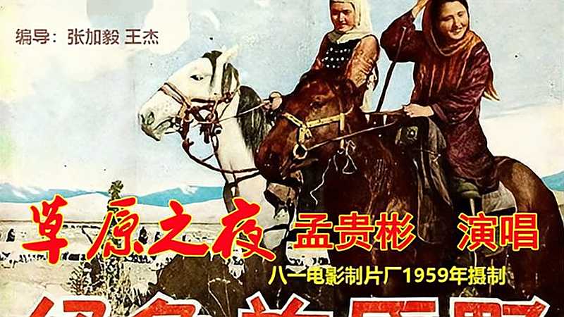 孟贵彬才是《草原之夜》原唱者,致敬《绿色的原野》军垦戍边战士音乐民俗音乐好看视频