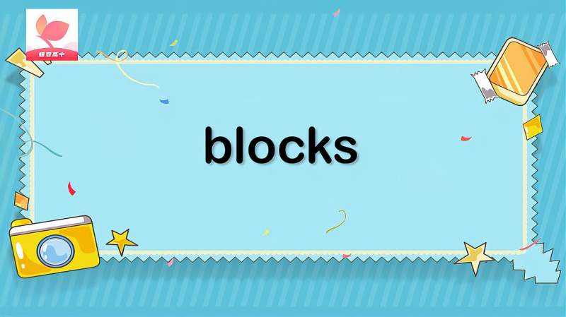 blocks的意思和用法,教育,资格考试,好看视频