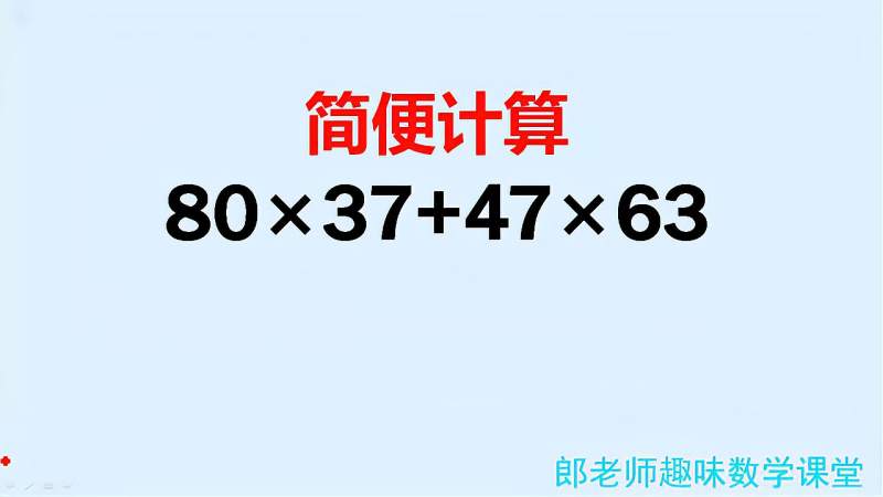 简便计算：80×37+47×63=？很多同学愣了一节课神，效率呀,教育,考试周边,百度汉语